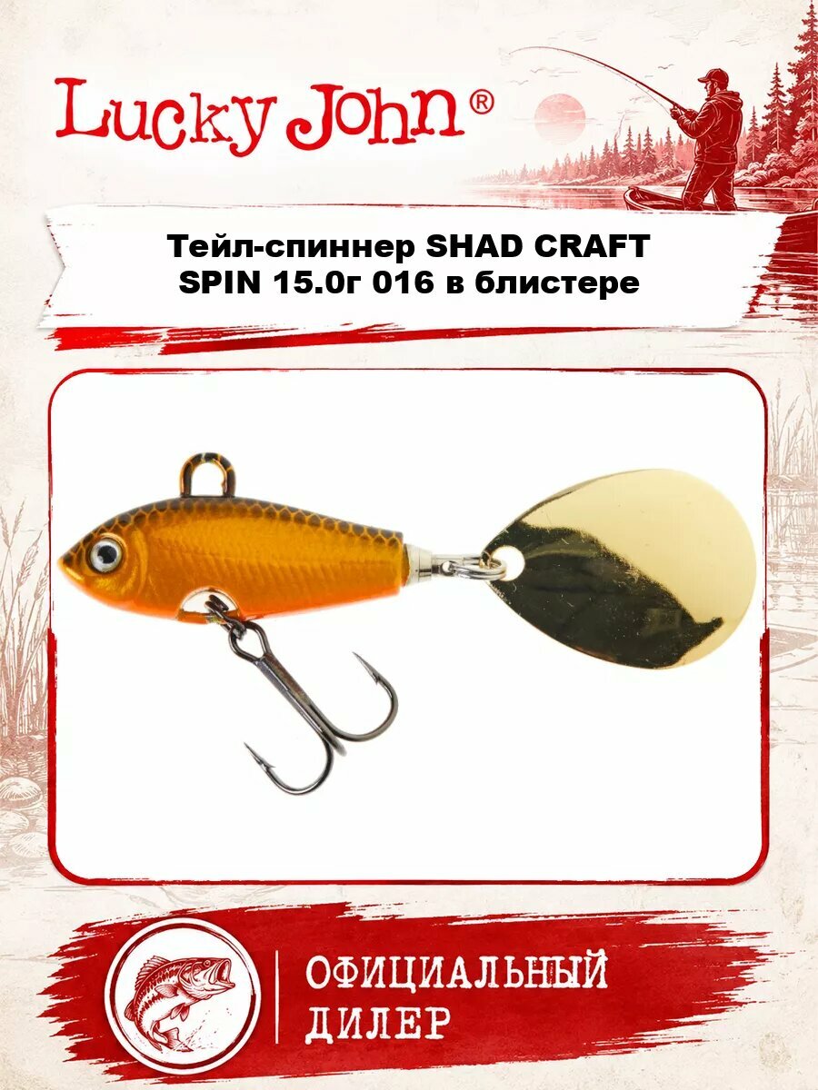 Тейл-спиннер Lucky John SHAD CRAFT SPIN 15.0г 016 в блистере