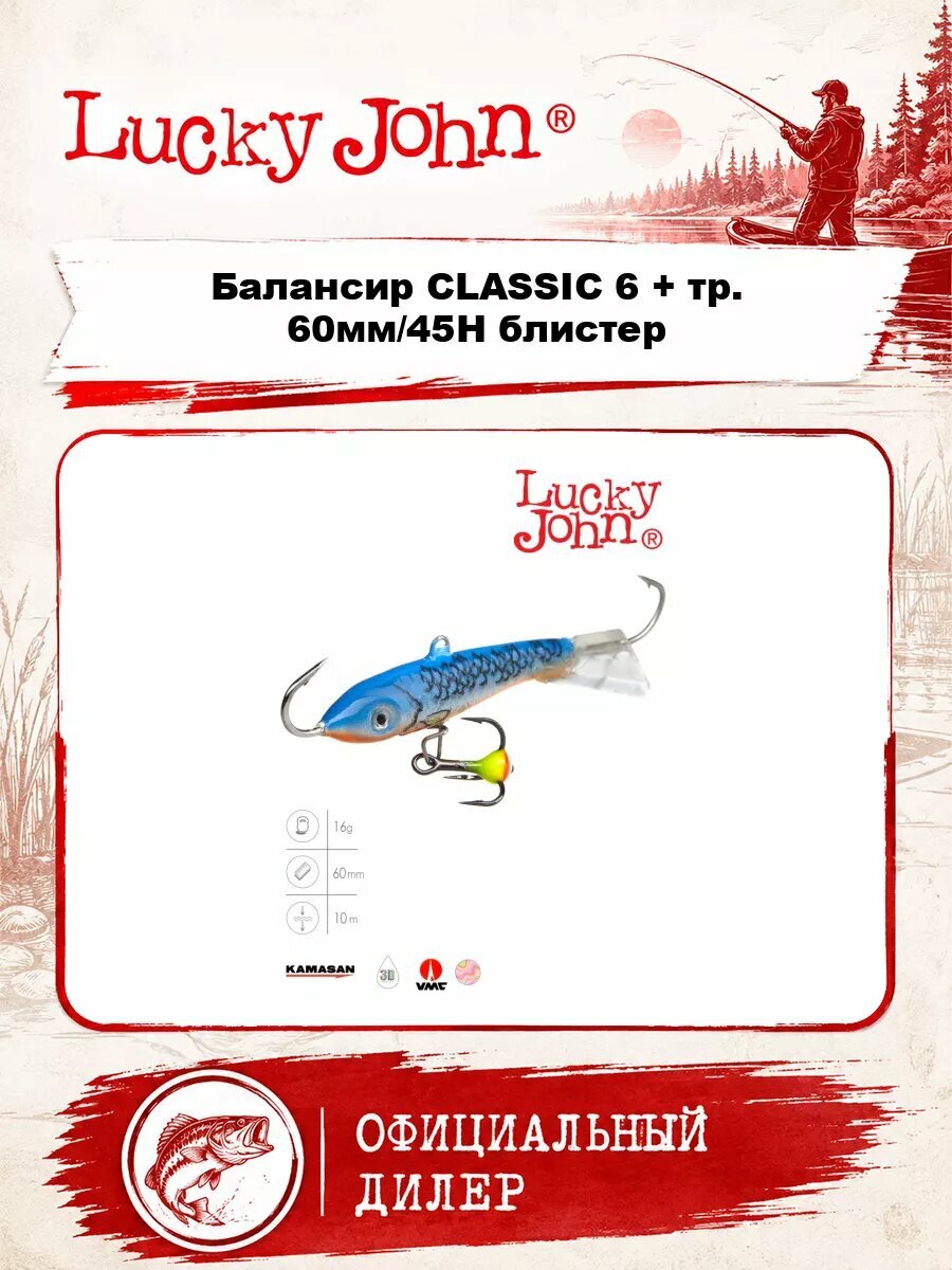 Балансир Lucky John CLASSIC 6 + тр. 60мм/45H блистер