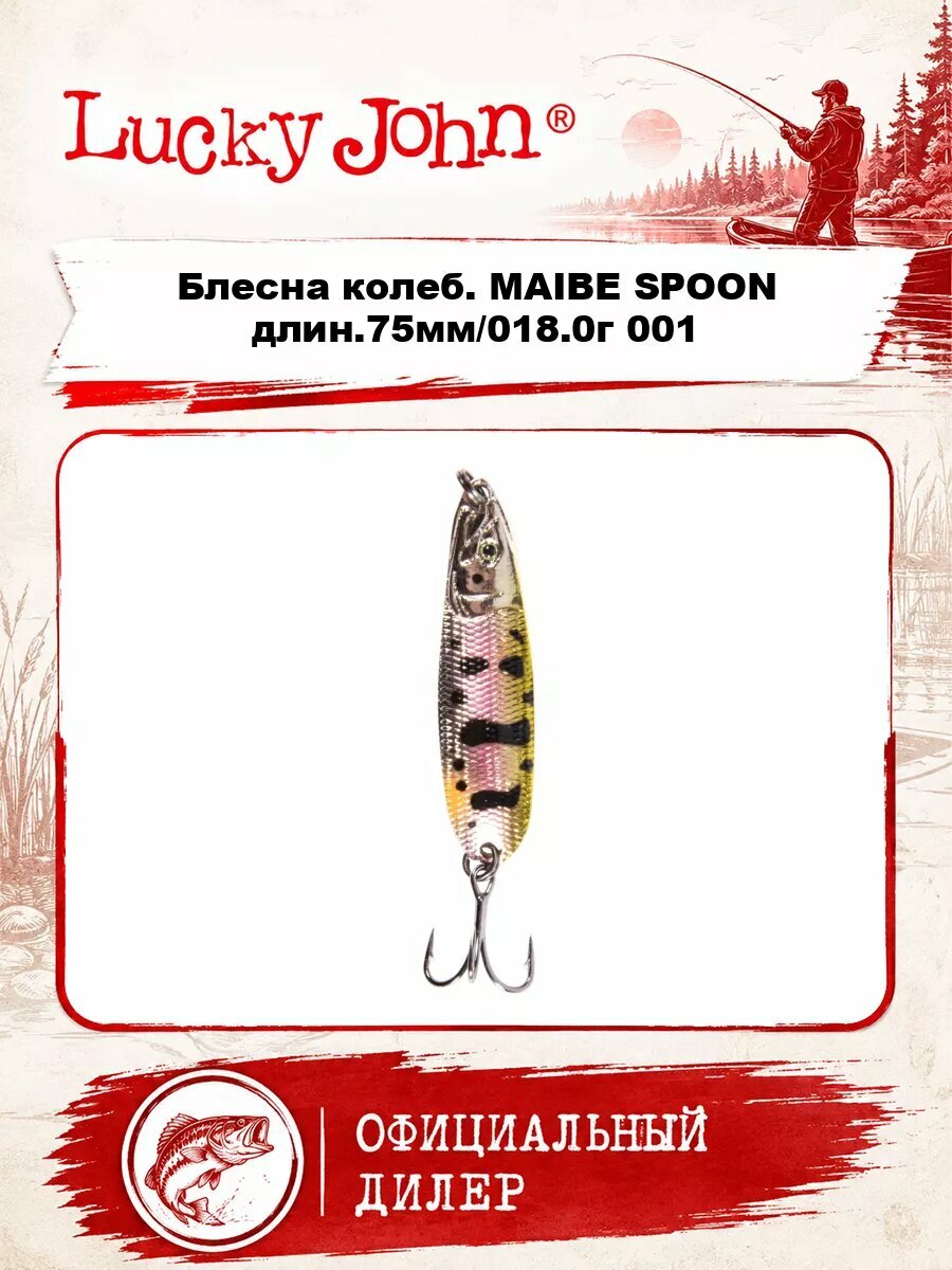 Блесна колеб. Lucky John MAIBE SPOON длин.75мм/018.0г 001