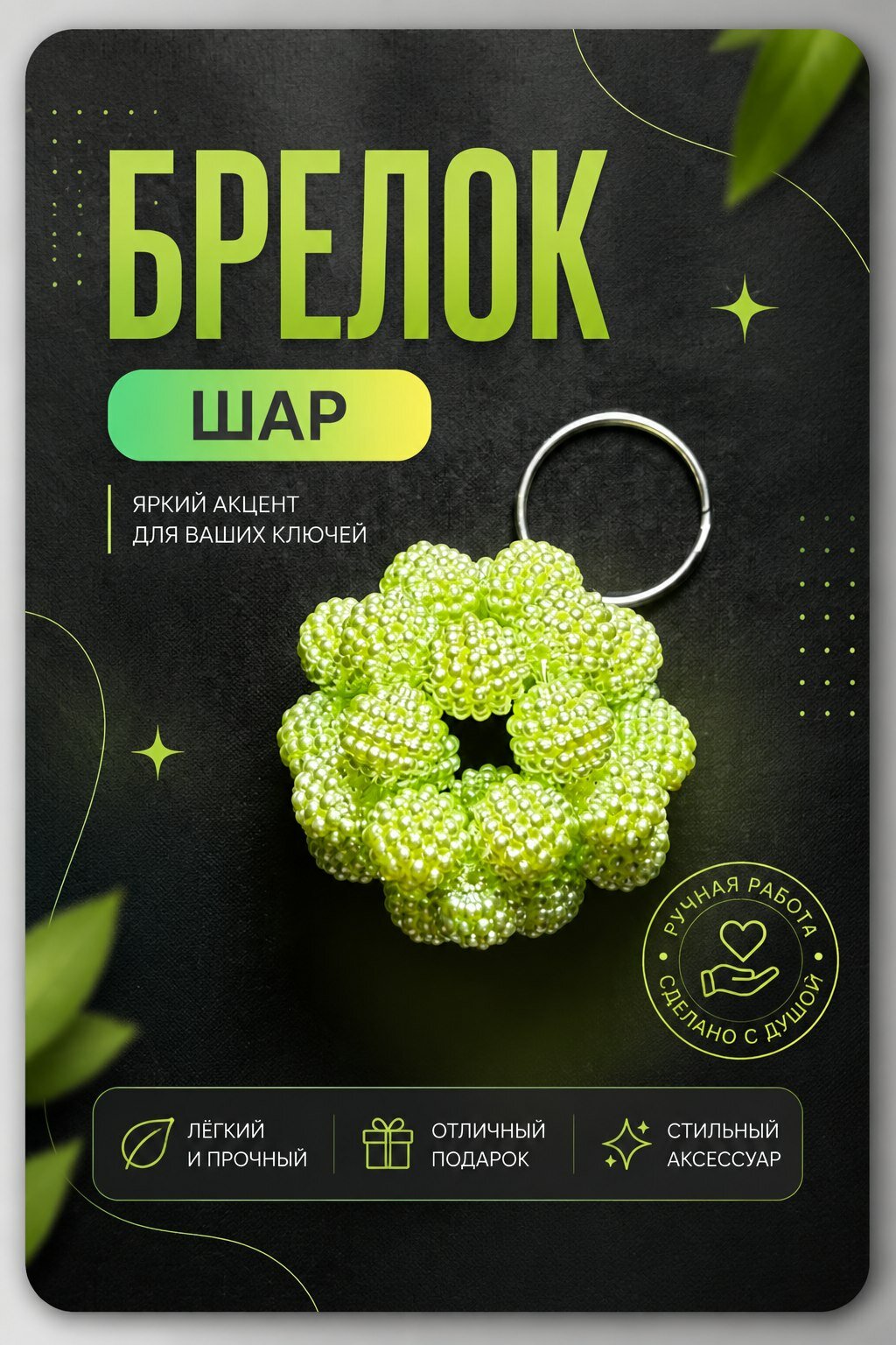 Украшение на сумку