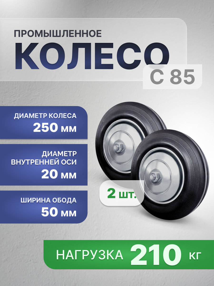 Колесо промышленное для тачки C 85, диаметр 250мм, нагрузка 210кг, 1шт