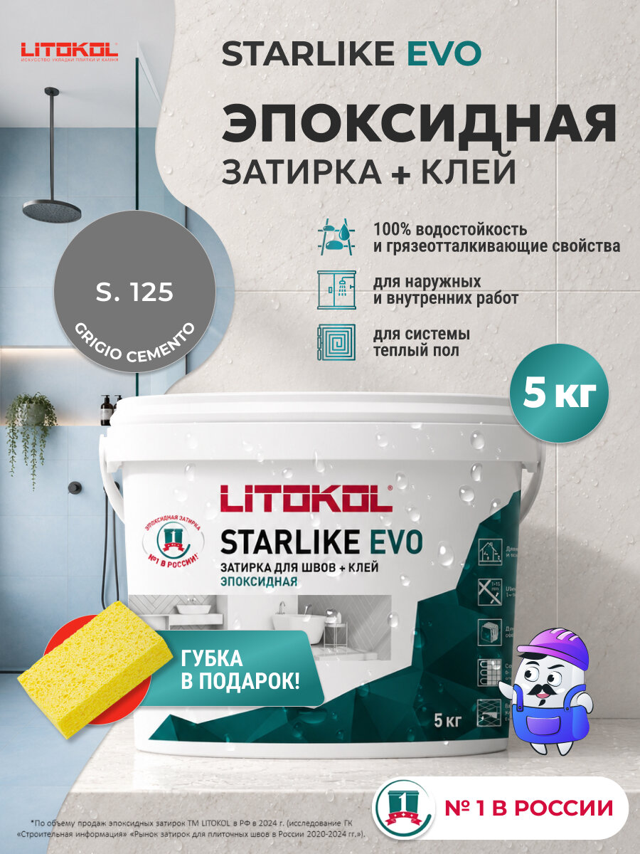 Затирка эпоксидная LITOKOL STARLIKE EVO S.125 Grigio Cemento / С.125 Серый Цемент (5кг)