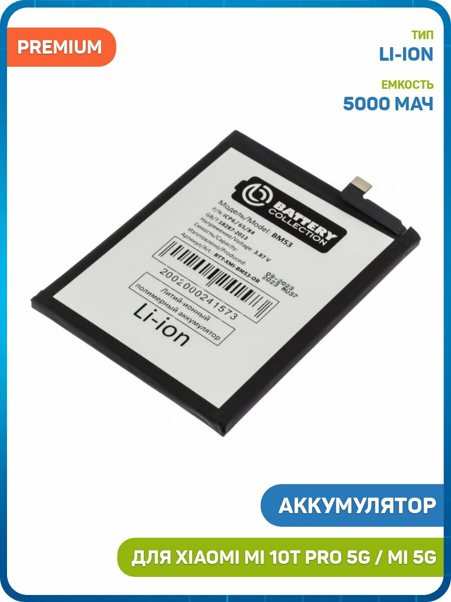 Аккумулятор Battery Collection для Xiaomi Mi 10T 5G / Mi 10T Pro 5G (BM53) 5000 мАч, AAA