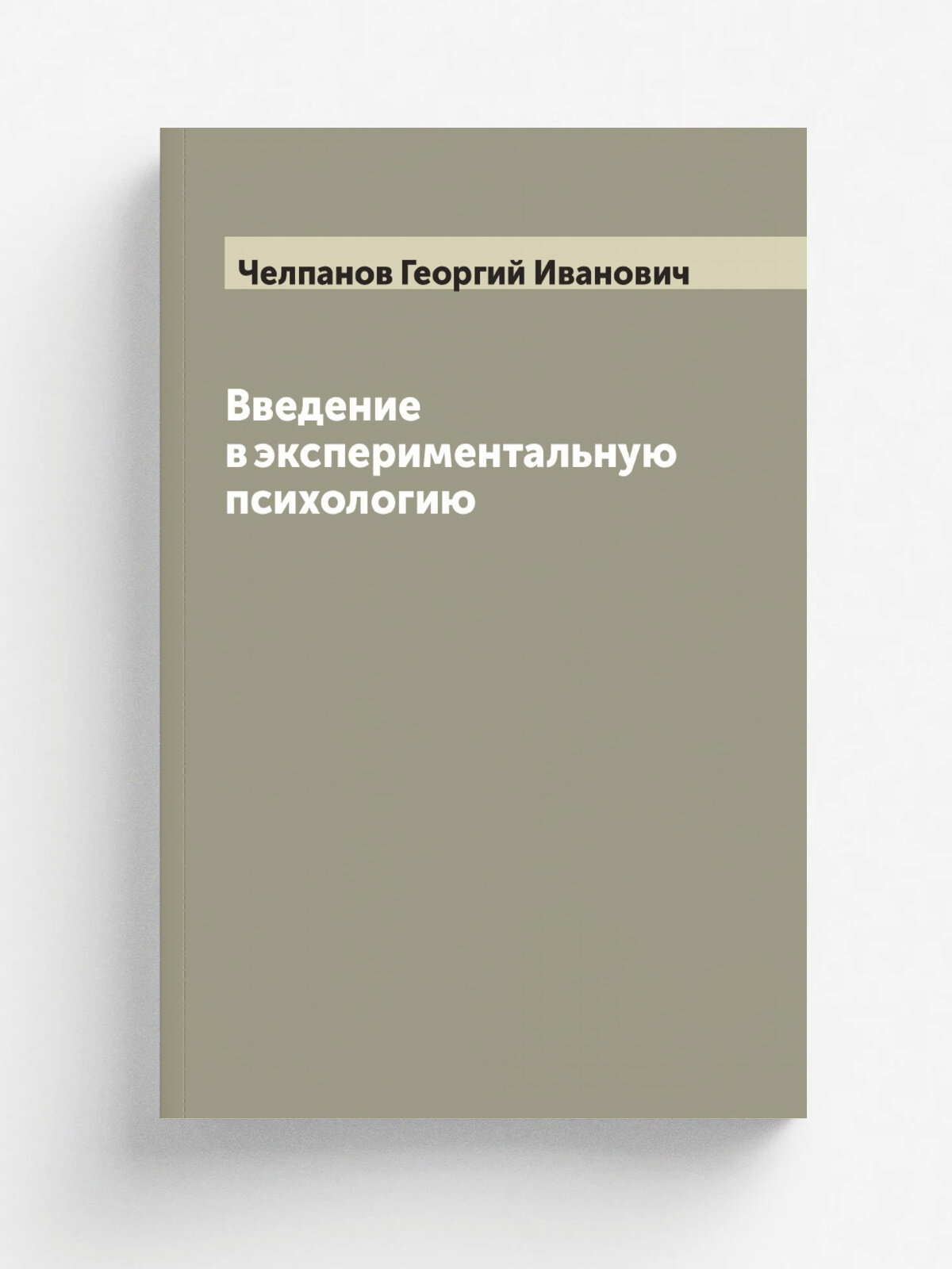 Введение в экспериментальную психологию