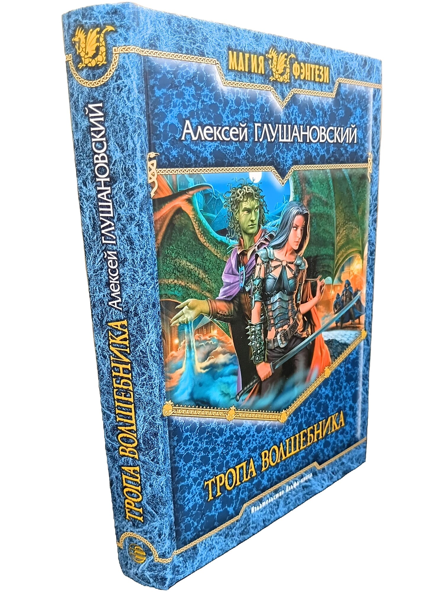 Тропа волшебника. Глушановский Алексей Алексеевич. Альфа-книга. 2008. Твердый переплет. 406 стр