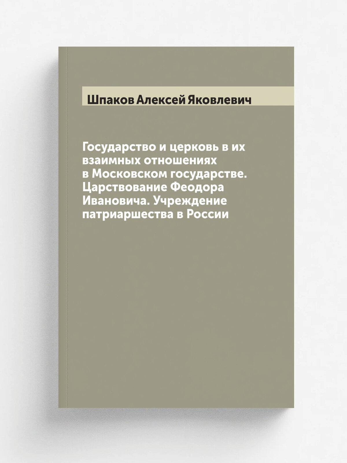 Государство и церковь в их взаимных отношениях в Московском государстве. Царствование Феодора Ивановича. Учреждение патриаршества в России