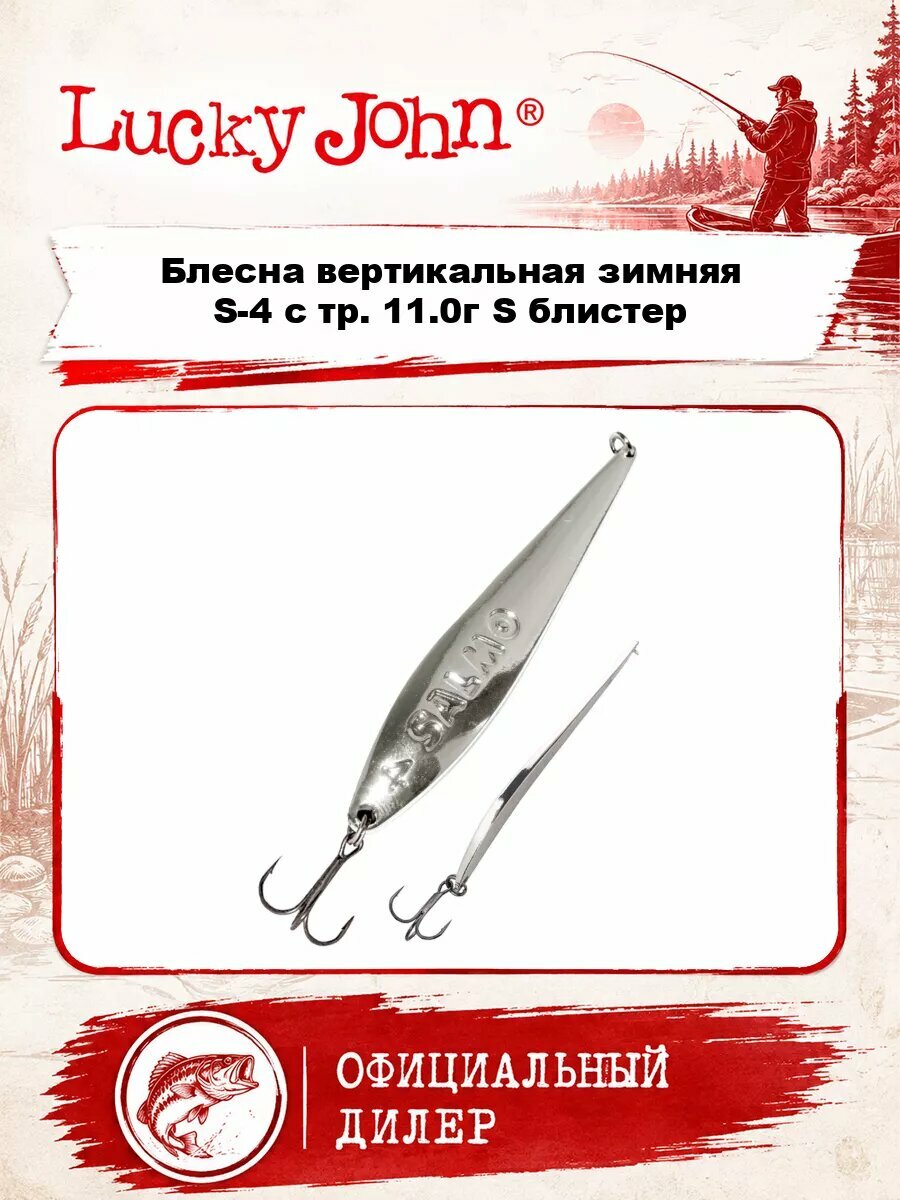 Блесна вертикальная зимняя Lucky John S-4 с тр. 11.0г S блистер
