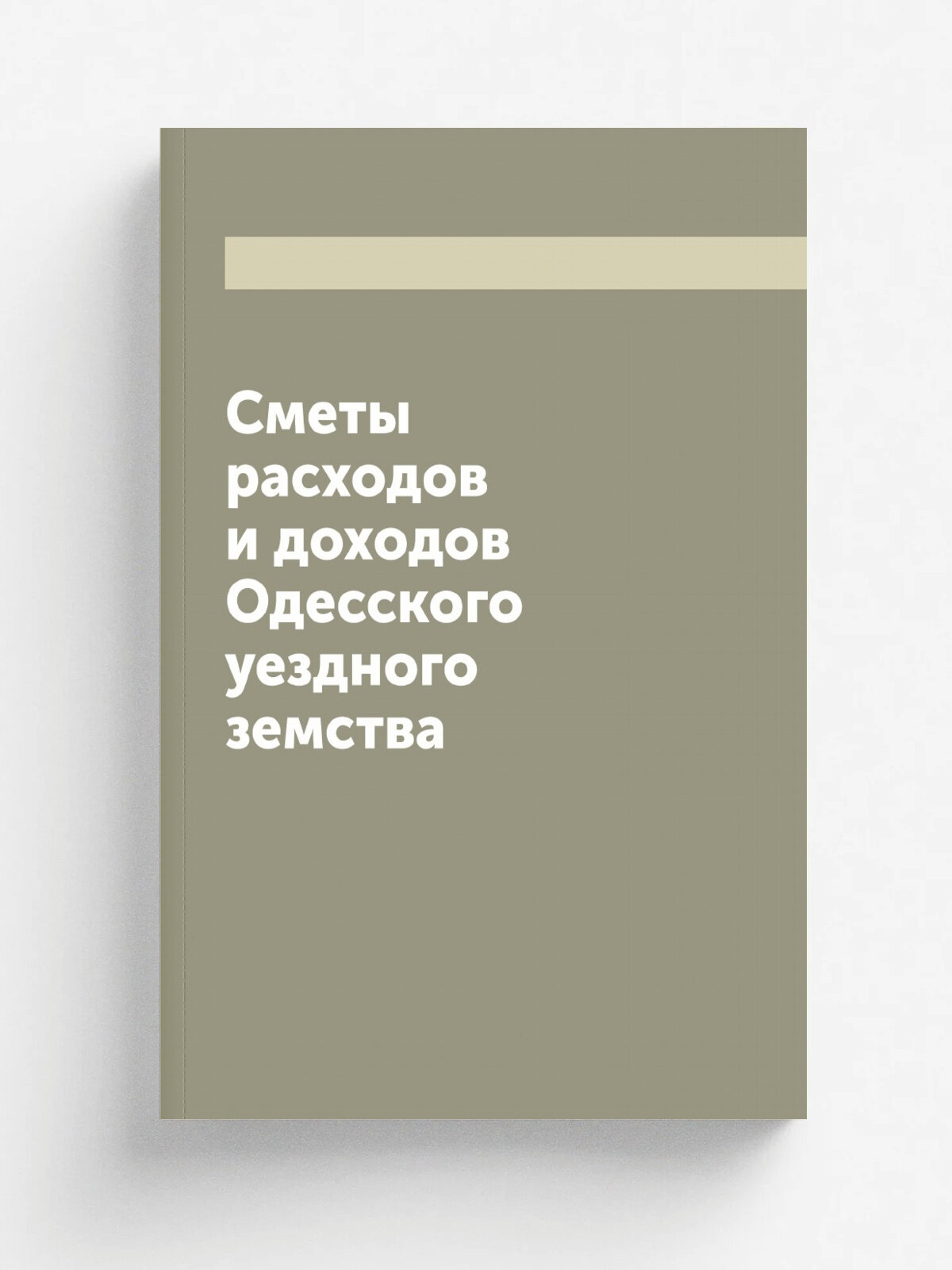 Сметы расходов и доходов Одесского уездного земства
