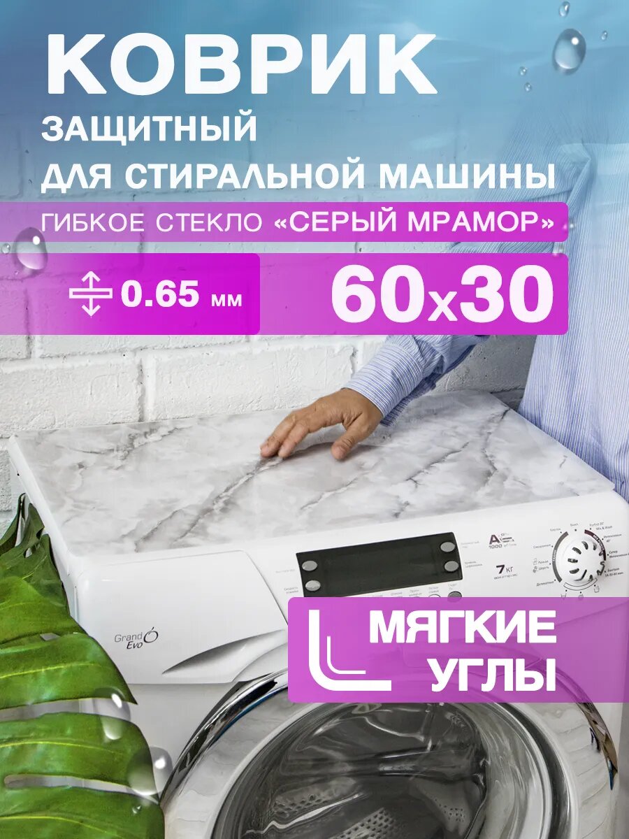 Защитный коврик на стиральную машину с рисунком CrystalDesk 60 на 30 Гибкое стекло ПВХ. Скруглённые, мягкие углы