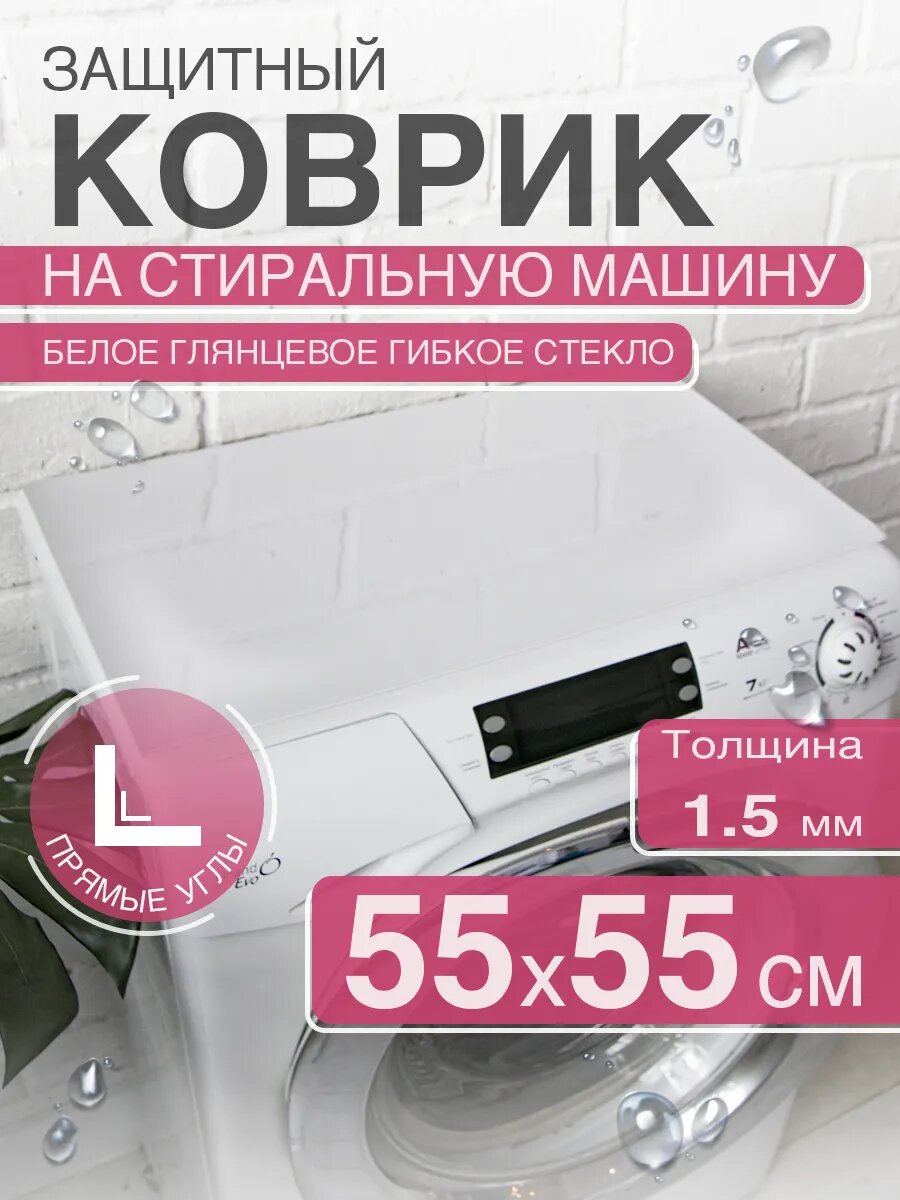 Защитный коврик на стиральную машинку CrystalDesk 55 на 55 Белое гибкое стекло ПВХ 1,5 мм Прямые углы