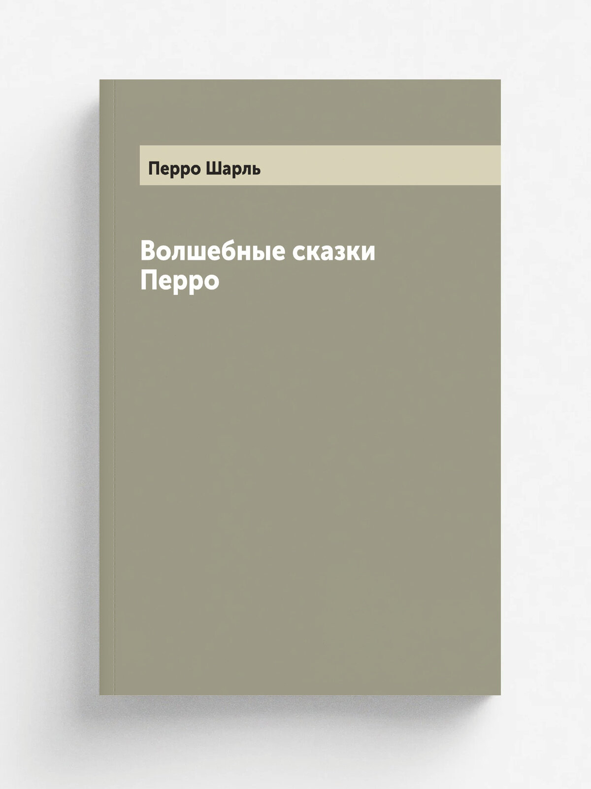 Волшебные сказки Перро
