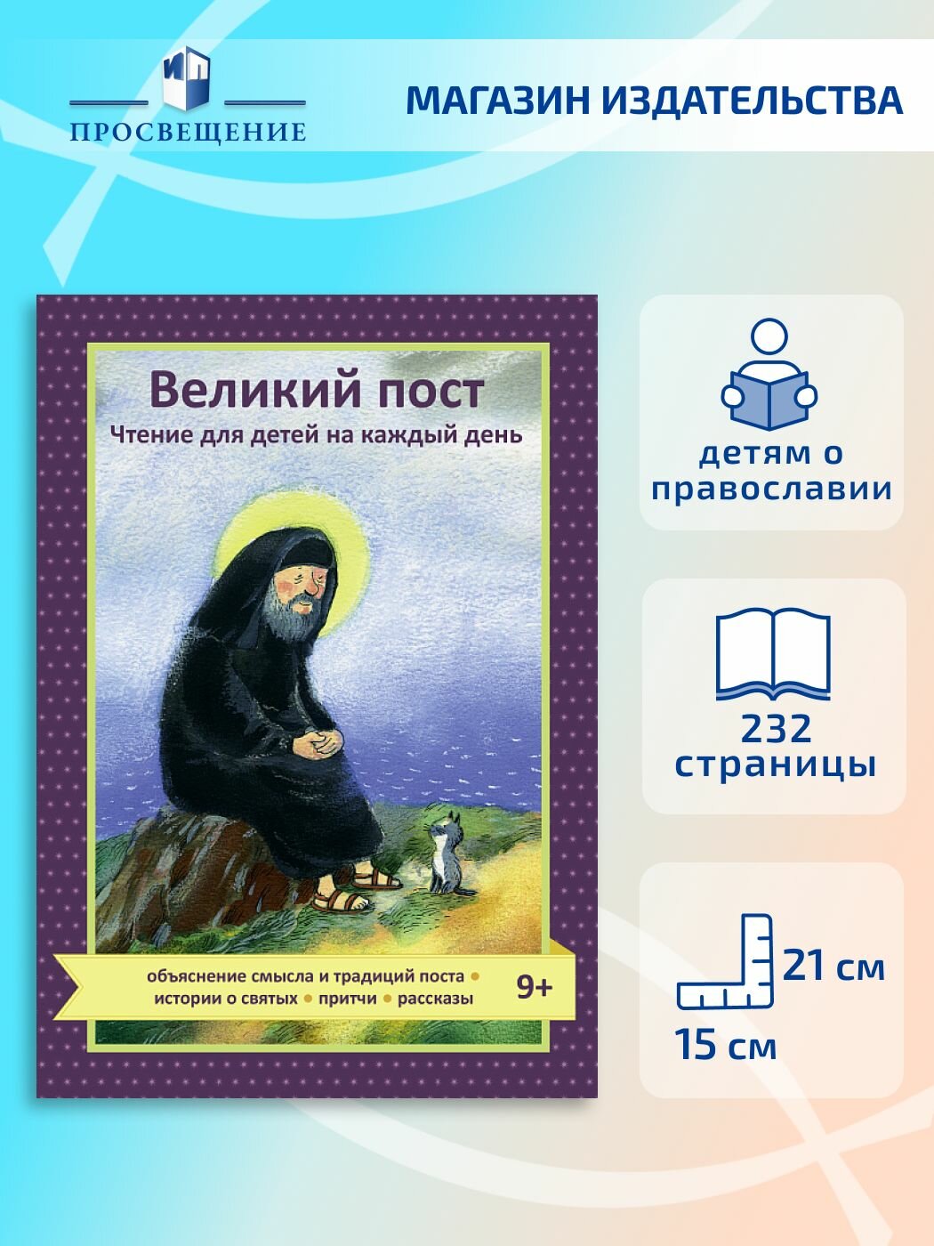 Православная книга Великий пост. Чтение для детей на каждый день "Никея"