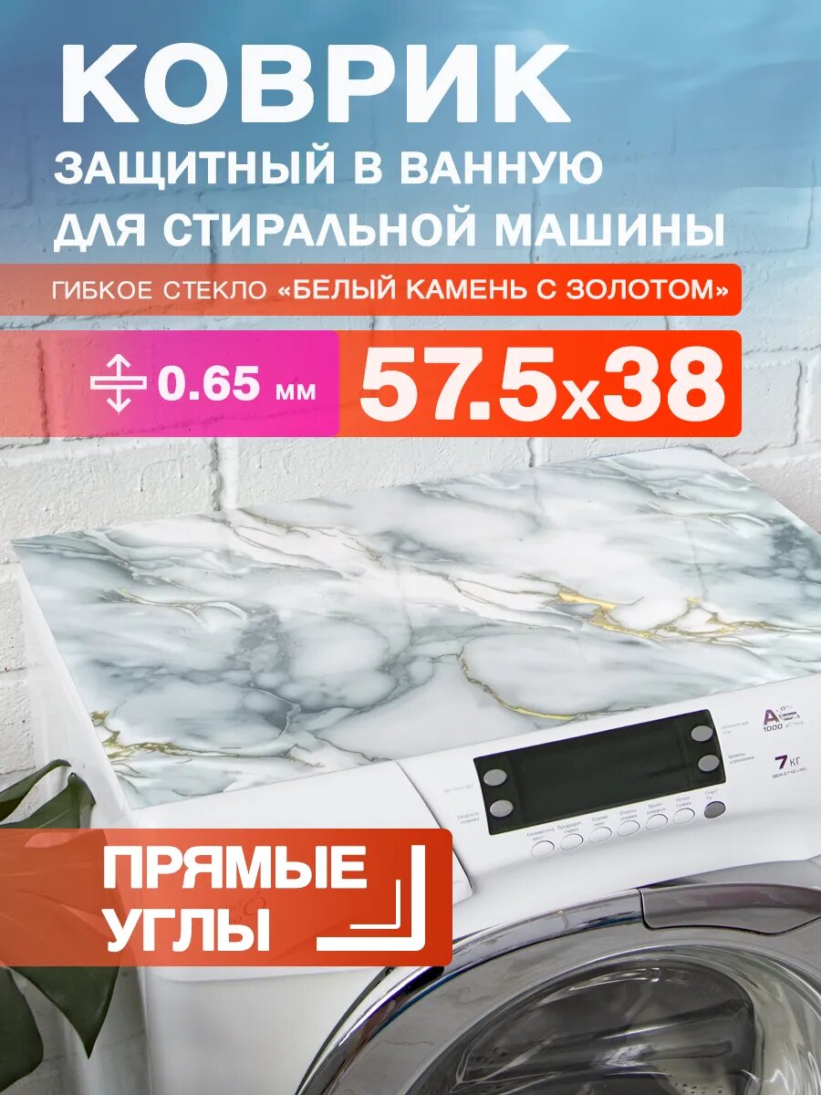 Защитный коврик на стиральную машину с рисунком CrystalDesk 57,5 на 38 Гибкое стекло ПВХ. Прямые углы