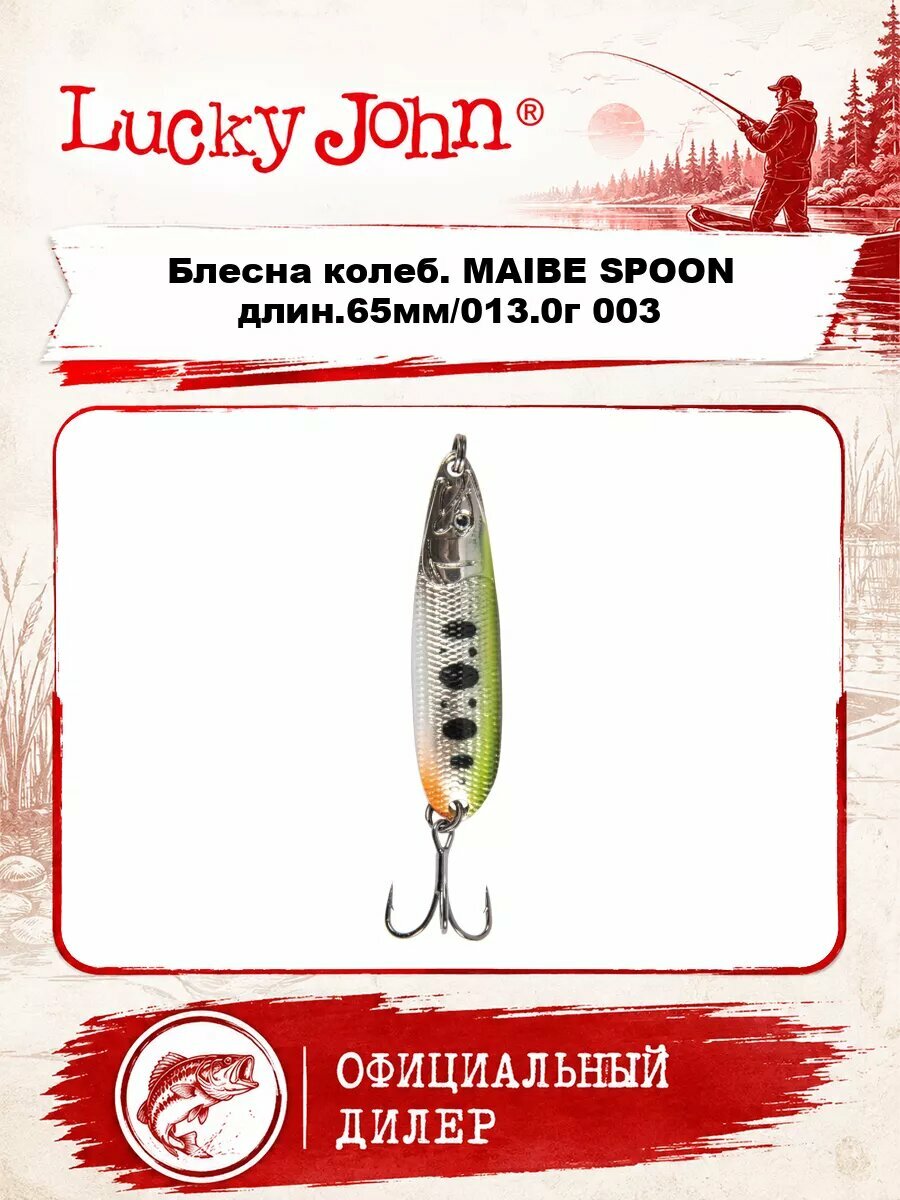 Блесна колеб. Lucky John MAIBE SPOON длин.65мм/013.0г 003