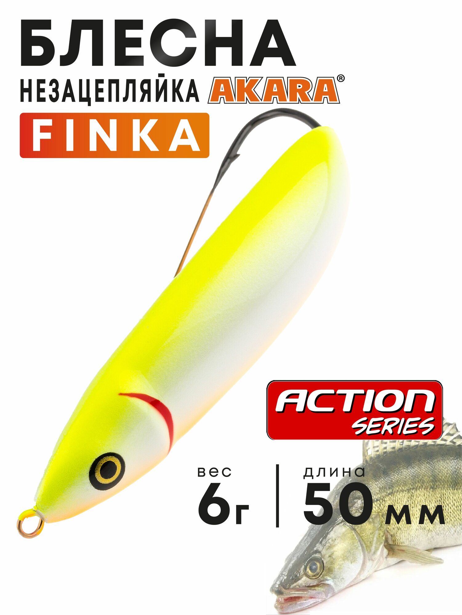 Блесна колебалка незацепляйка Akara Action Series Finka 6гр. A125
