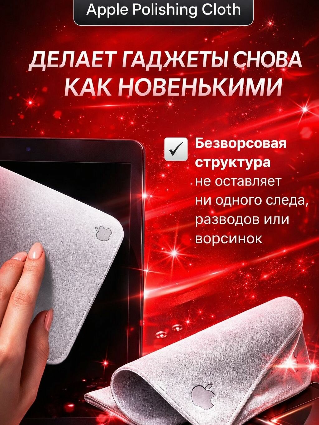 Салфетка для монитора, салфетка для очистки экрана телефона, микрофибра для дисплея Polishing Cloth Apple iPhone, MacBook, Apple Watch, iMac, монитора, ноутбука, планшета, очков