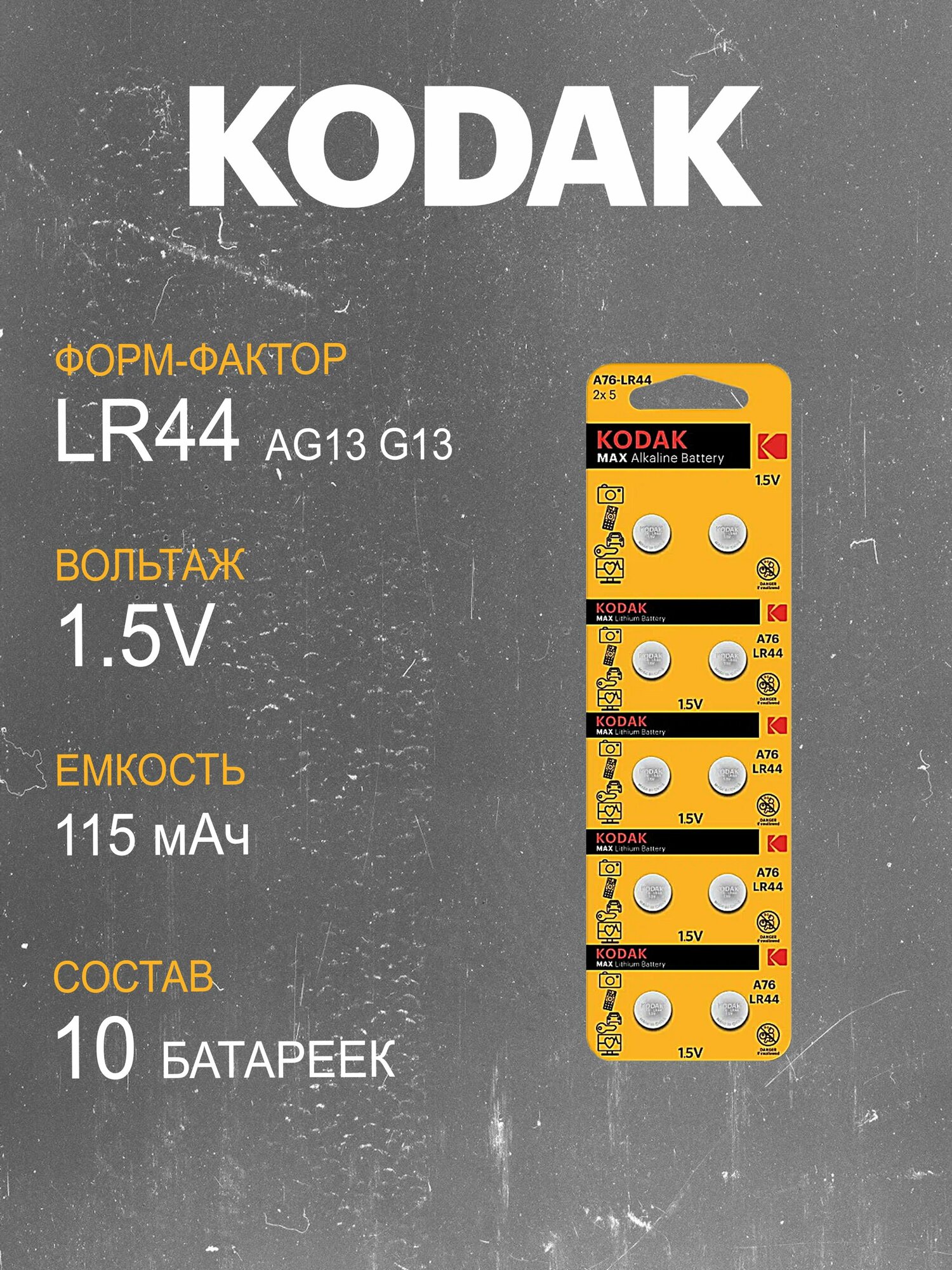 Батарейка Kodak AG13 / G13 / LR1154 / LR44 10шт