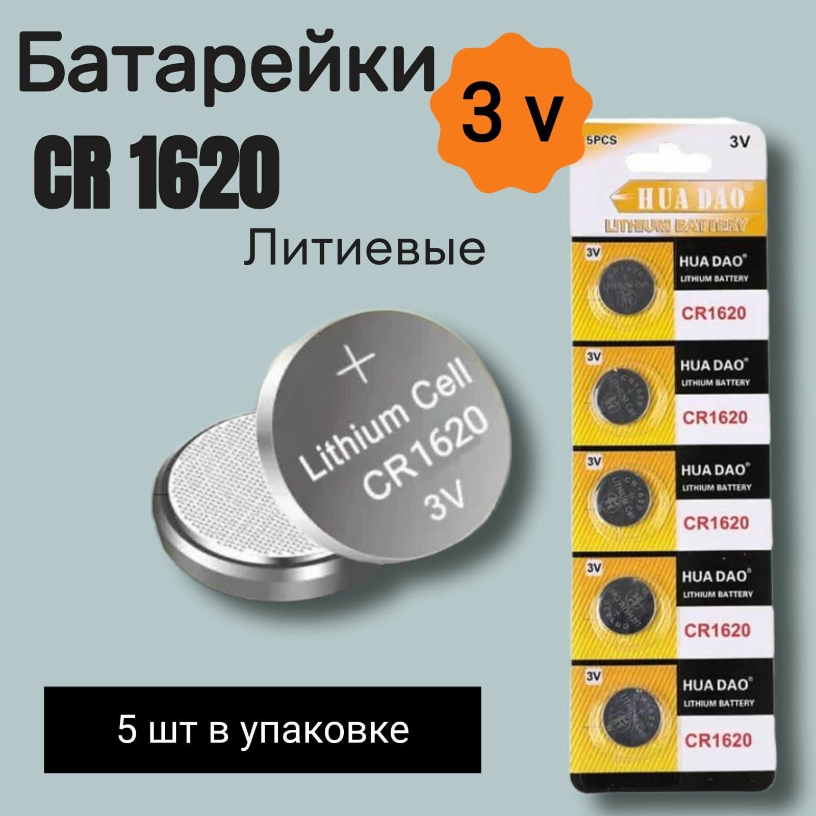 HUADAO Батарейка CR1620, Li (литиевый) тип, 5 шт