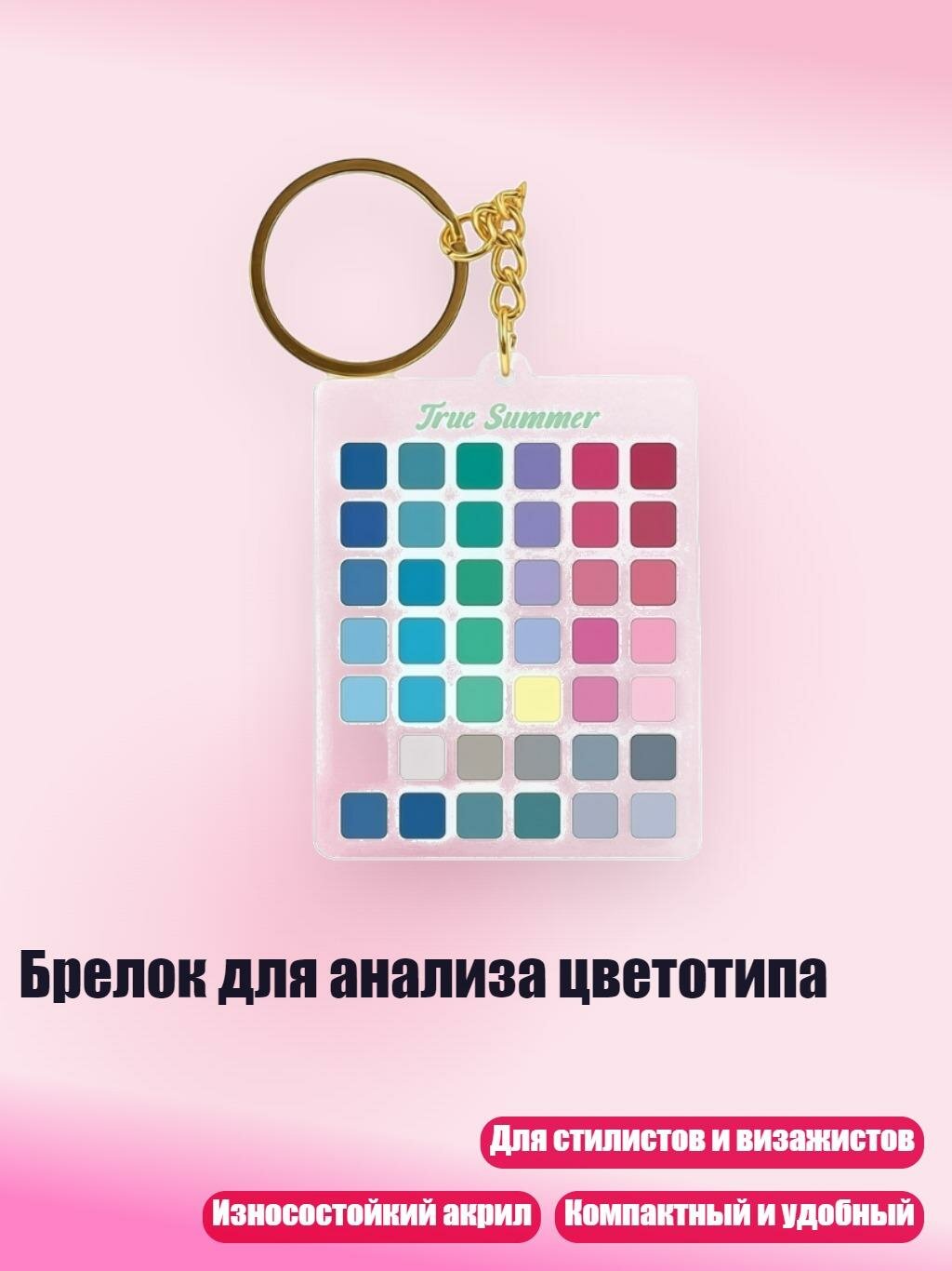 Брелок для анализа цветотипа