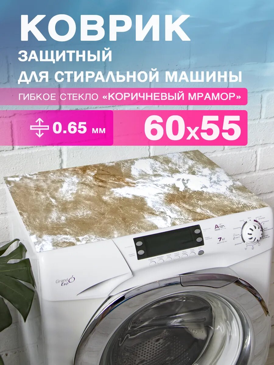 Защитный коврик на стиральную машину с рисунком CrystalDesk 60 на 55 Гибкое стекло ПВХ. Прямые углы