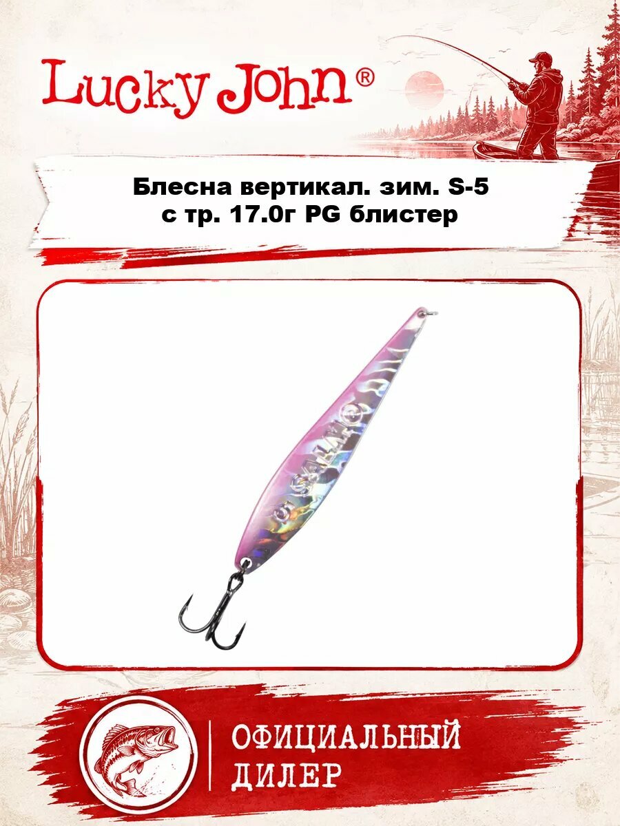 Блесна вертикал. зим. Lucky John S-5 с тр. 17.0г PG блистер