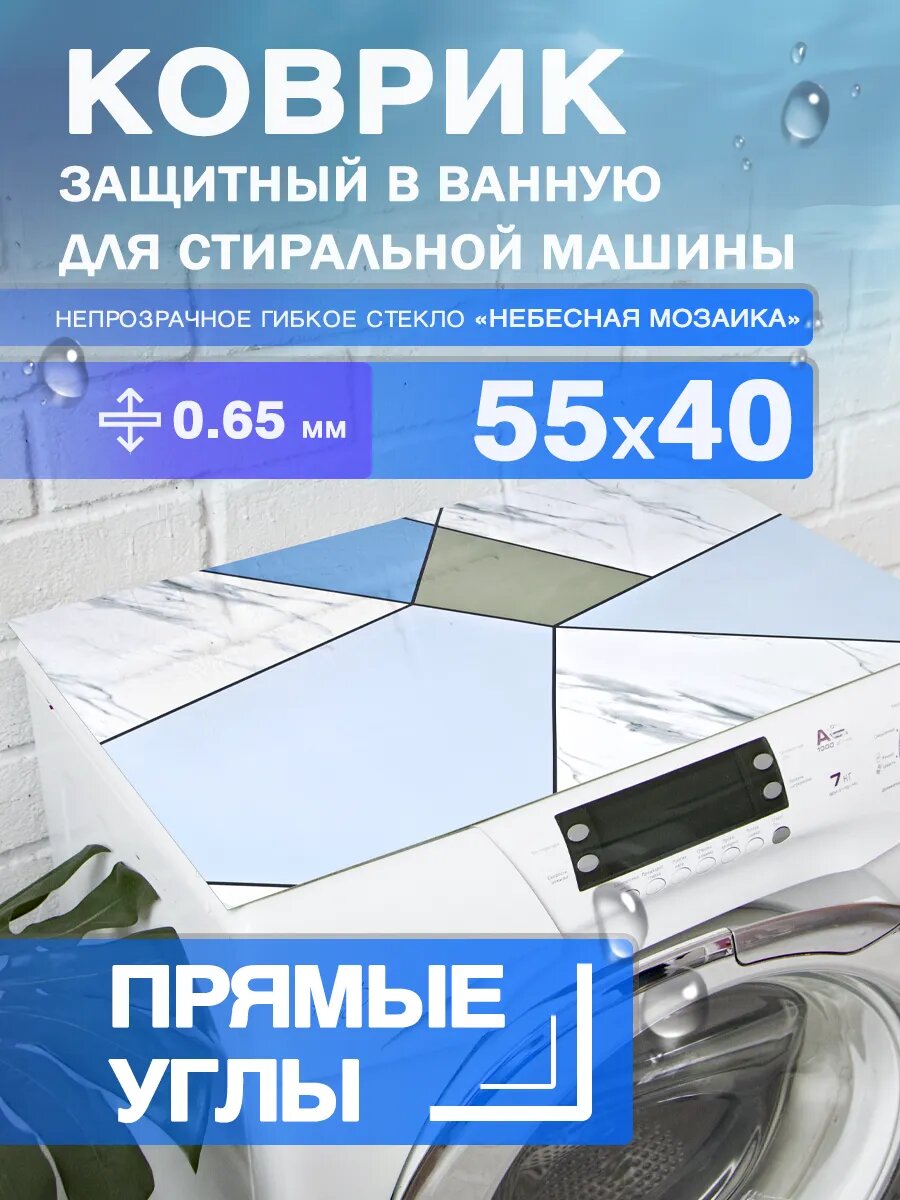 Защитный коврик на стиральную машину с рисунком CrystalDesk 55 на 40 Гибкое стекло ПВХ. Прямые углы