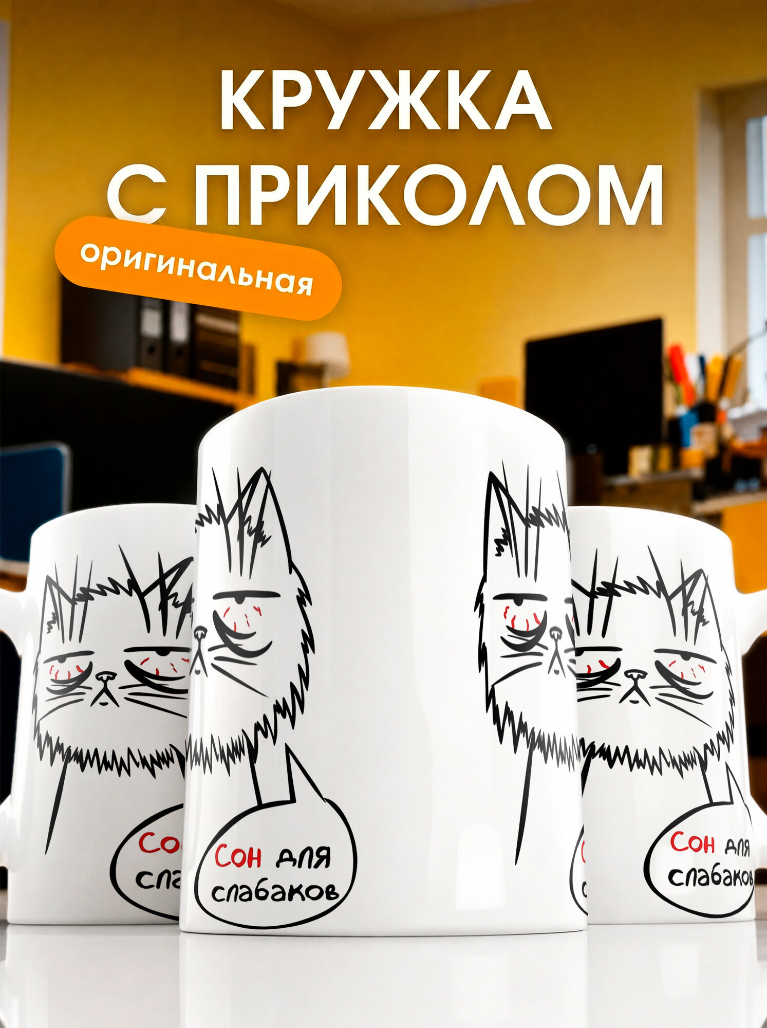 Кружка керамическая с принтом Прикол Мем Сон для слабаков кот, высота 9.5 см, 330 мл