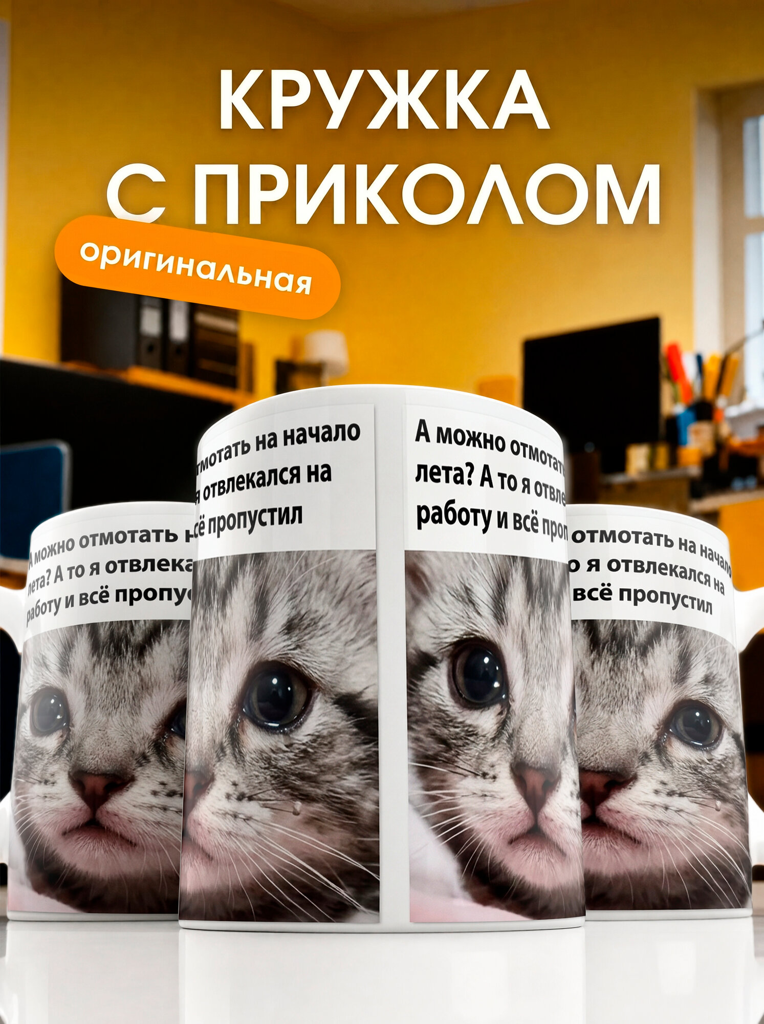Кружка керамическая с принтом Мем Котёнок А можно отмотать на начало лета, высота 9.5 см, 330 мл