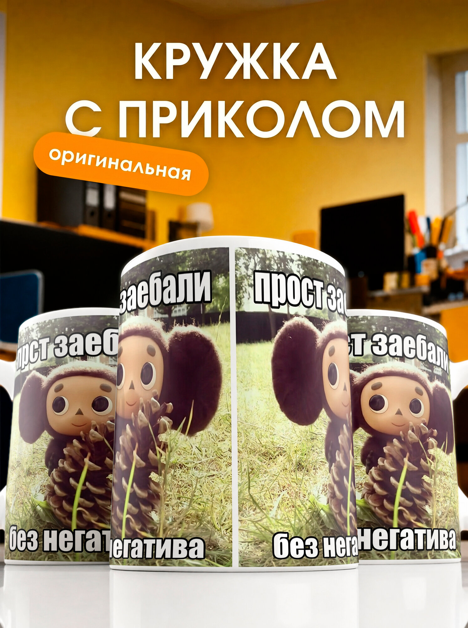 Кружка керамическая с принтом Мем Чебурашка прст без негатива, высота 9.5 см, 330 мл