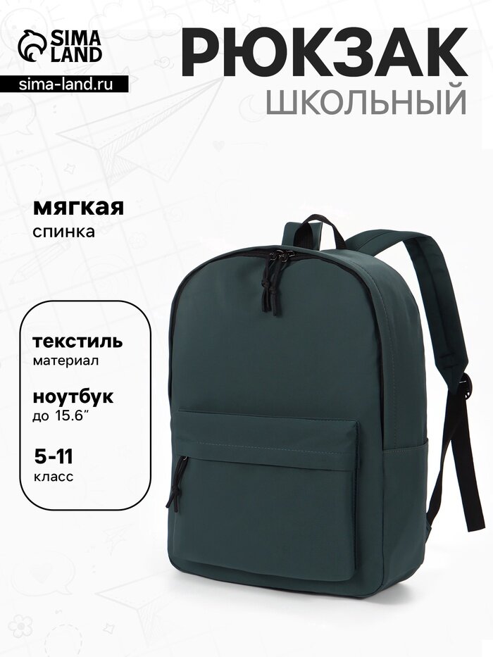 Рюкзак школьный, мягкий, для подростка, 30×12×40 см, тёмно-зелёный