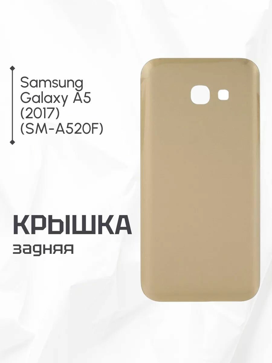 Задняя крышка, для Samsung Galaxy A5 SM A520 2017, пластик, золотая, 1 шт