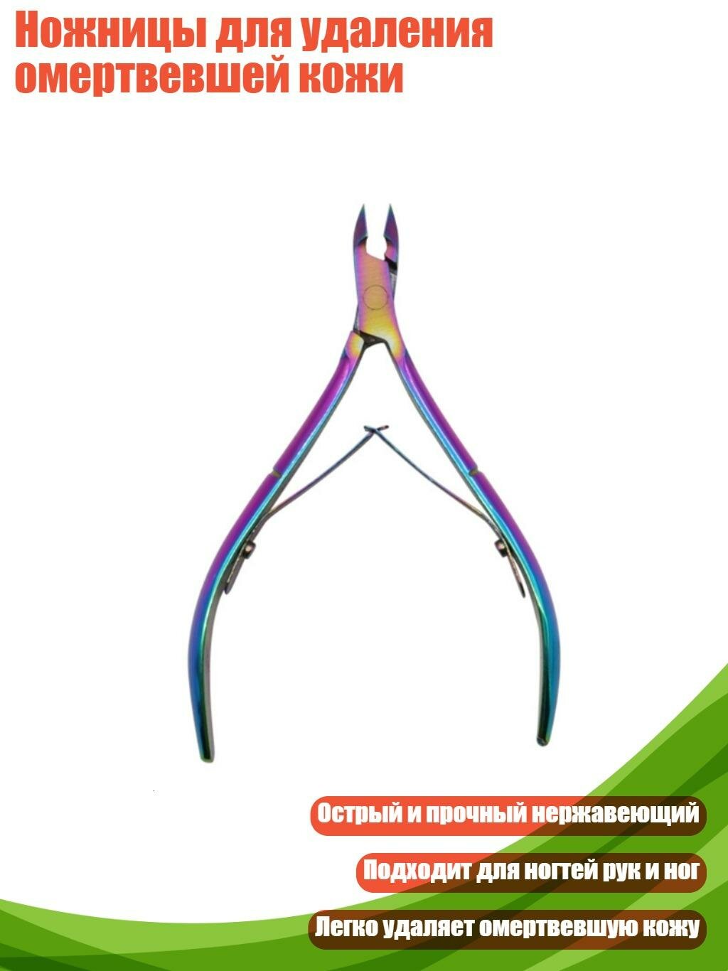 Ножницы для удаления омертвевшей кожи, Цветной Титан