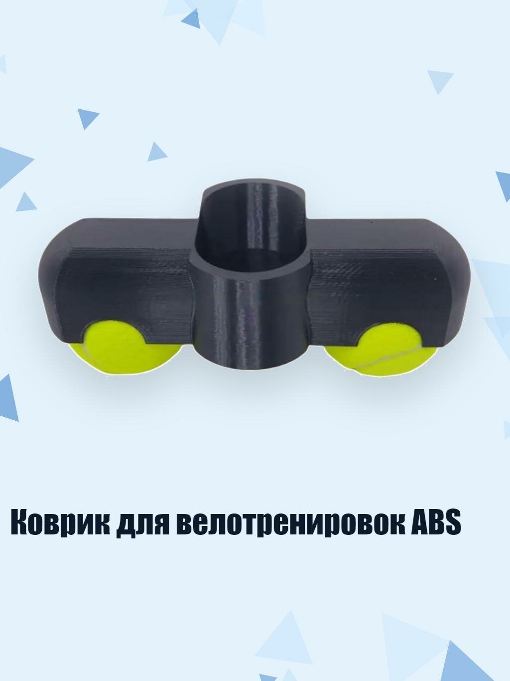 Коврик для велотренировок ABS, Дриблинг