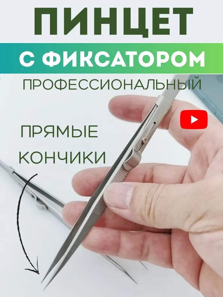 Пинцет с фиксатором прямой