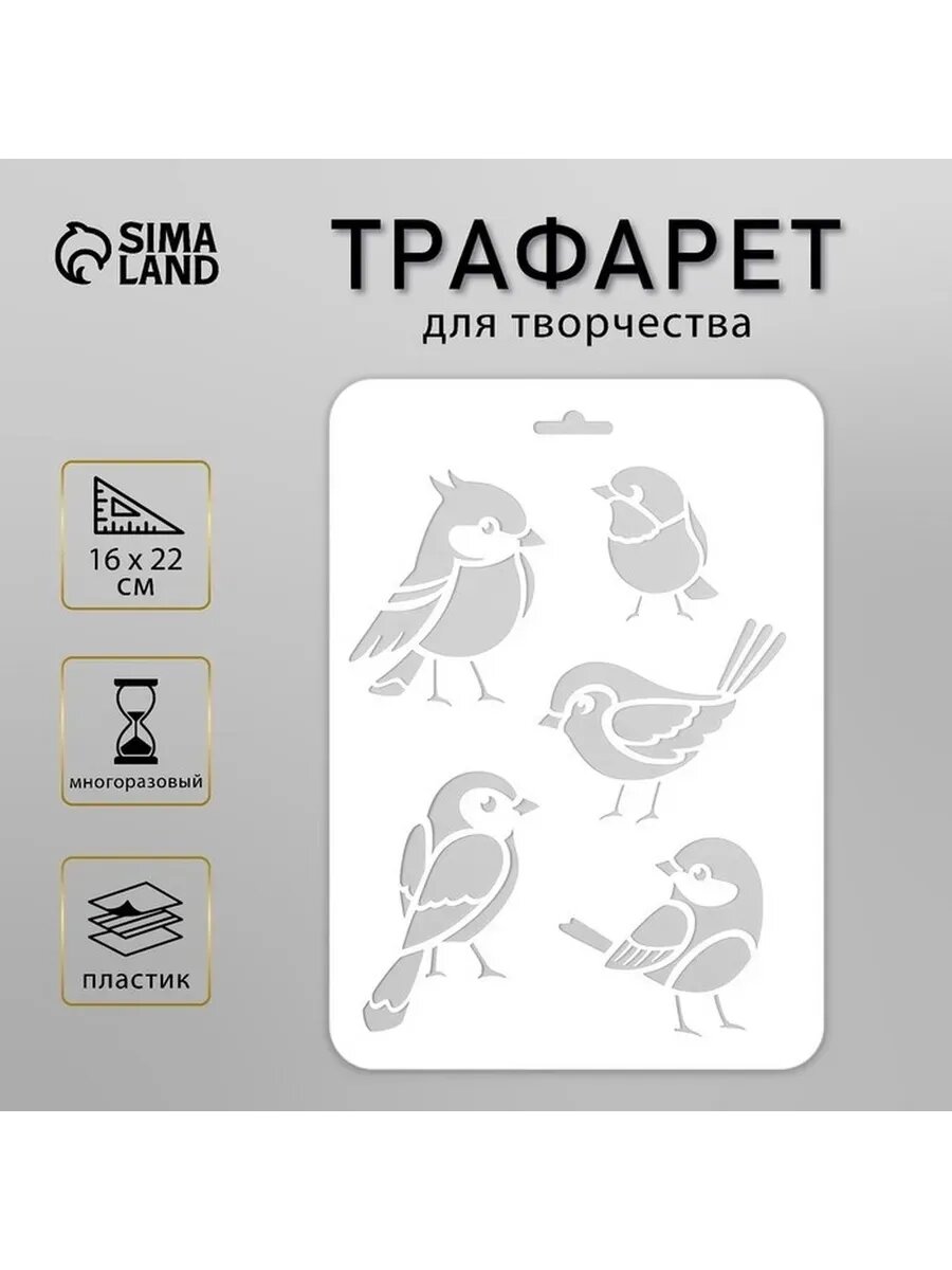 Пластиковый трафарет 'Птички' 16х22 см для творчества