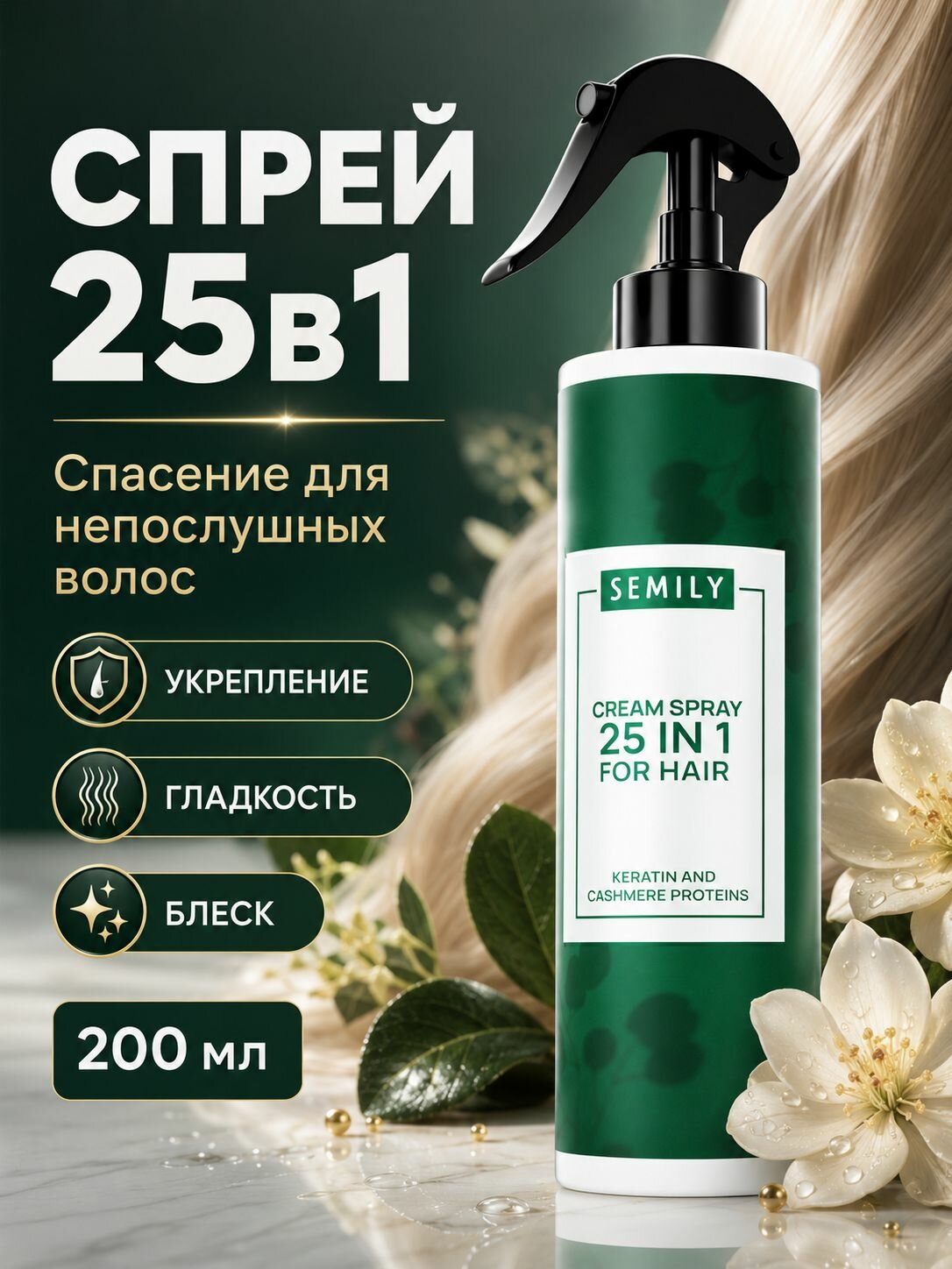SEMILY Спрей для волос 25 в 1 с кератином и кашемиром 200 мл