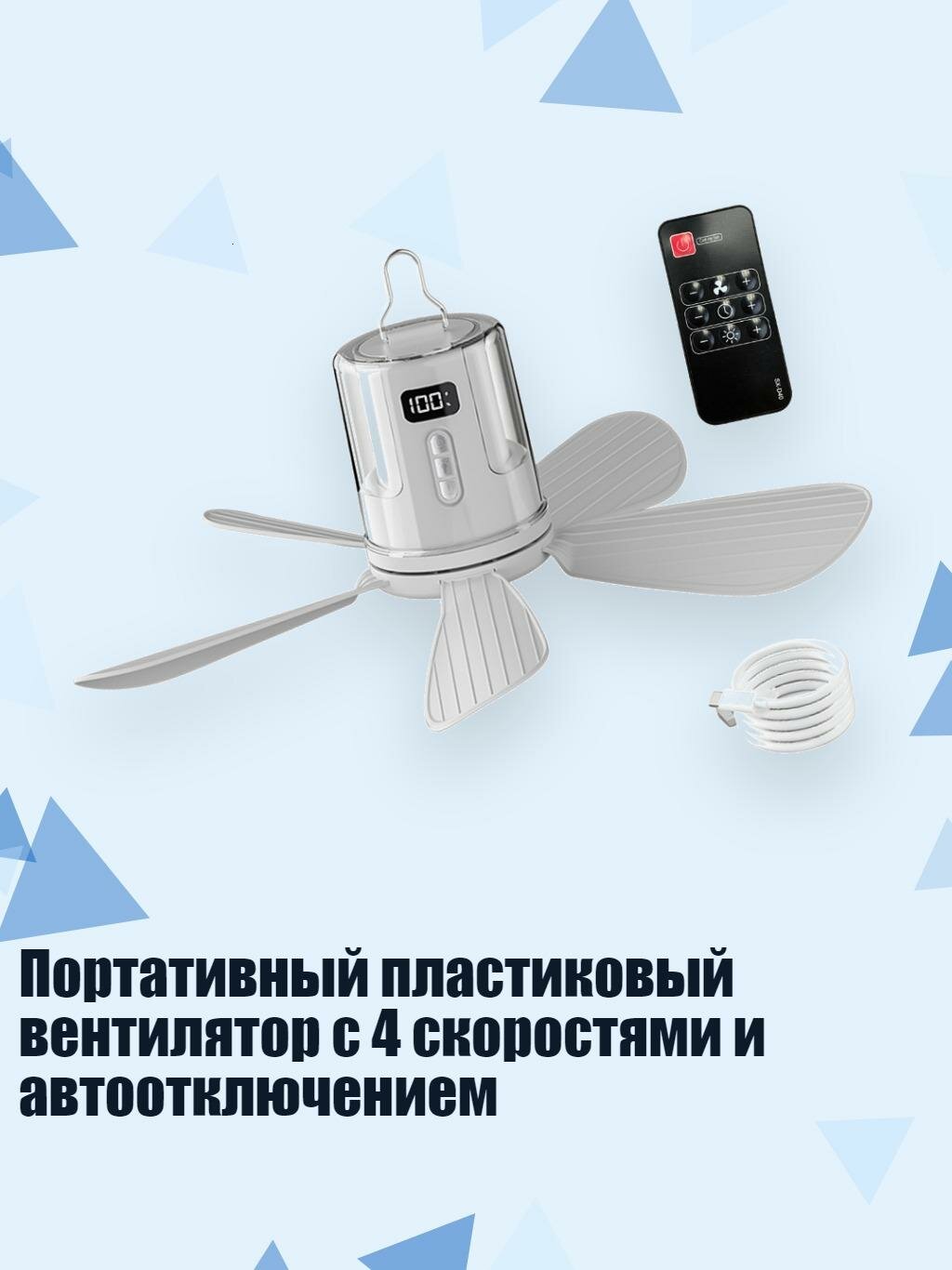 Портативный пластиковый вентилятор с 4 скоростями и автоотключением, Белый