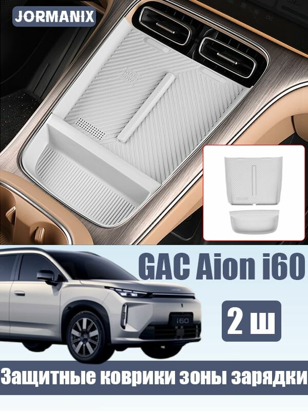 GAC Aion i60 Коврик беспроводной зарядки + коврик переднего отсека, gac aion i60 аксессуары