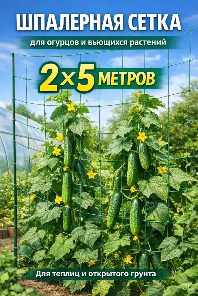 Сетка садовая шпалерная, Пластик,5х2м