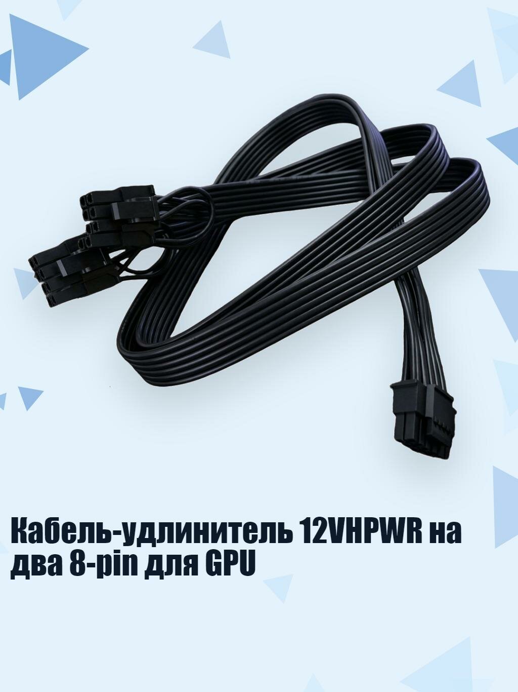 Кабель-удлинитель 12VHPWR на два 8-pin для GPU