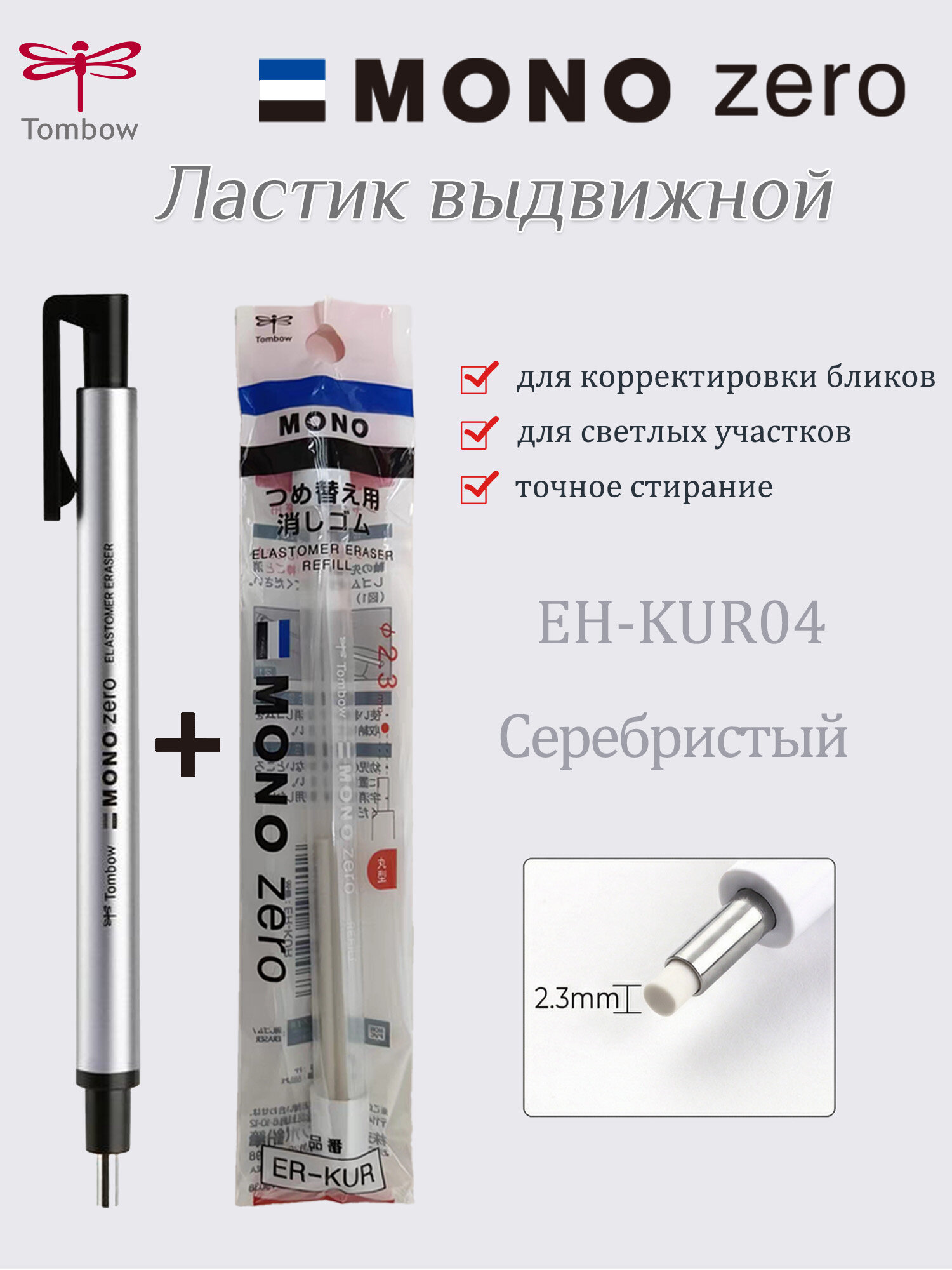 Tombow MONO Zero EH-KUS04 Ластик-ручка выдвижной, круглый наконечник, серебристый + сменный стержень в комплекте, набор 1+1 шт.