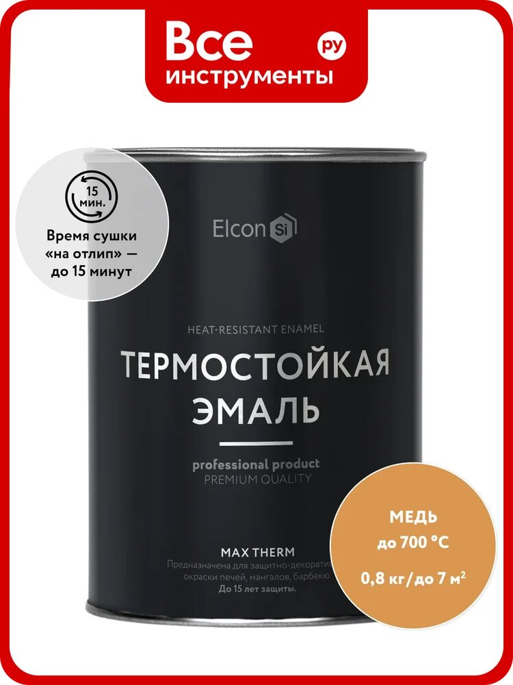 Термостойкая краска Elcon Max Therm для металла, печей, мангалов, радиаторов, дымоходов, суппортов, медь, 700 градусов, 0,8 кг 00-00002884