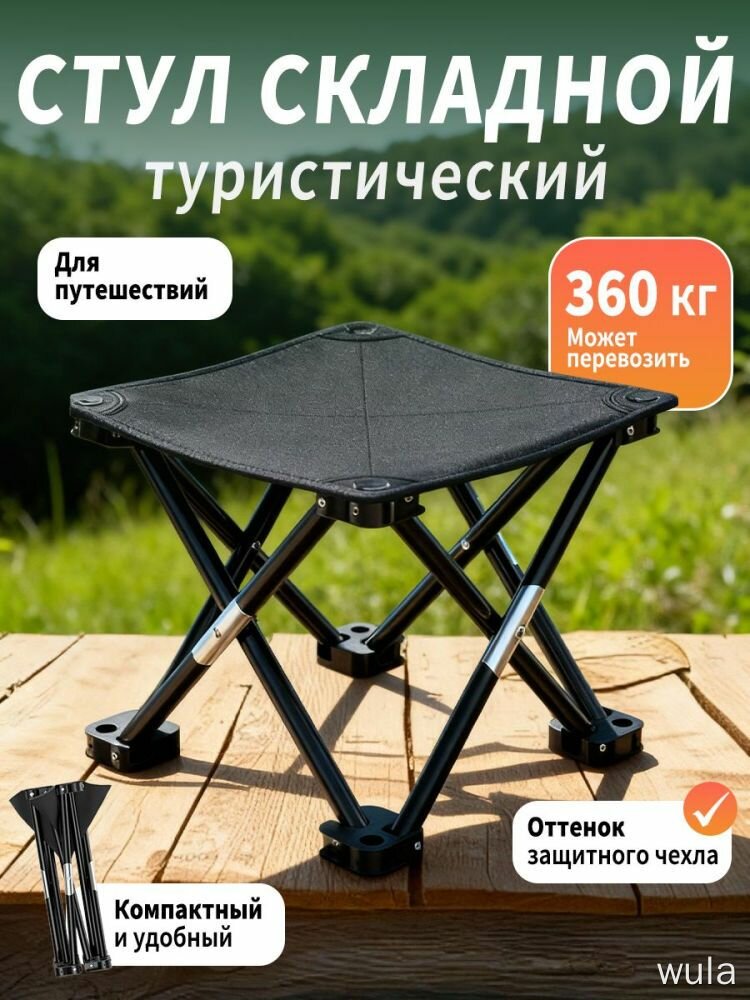Стул складной wula 34*34*34 см, для рыбалки и пикника, компактный, надежный