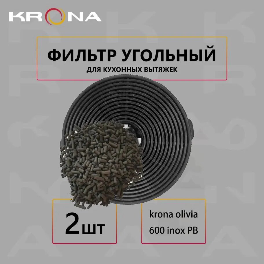 Угольный фильтр, подходит для krona olivia 600 inox PB (2 шт.)