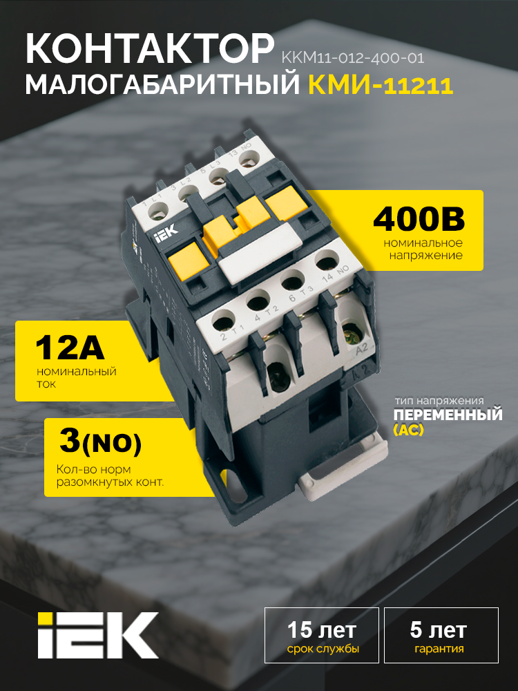 Контактор малогабаритный переменного тока КМИ-11211 12А 400В/АС3 1NC IEK