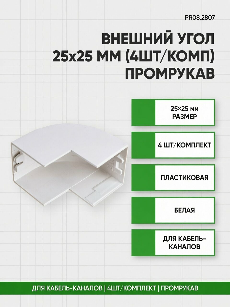 Соединитель кабель-каналов Промрукав PR08.2807, внешний угол, пластик, 25x25 мм, 4 шт в упаковке