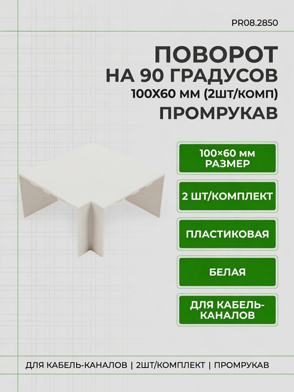 Поворот на 90 градусов 100х60мм (2шт/комп) Промрукав для монтажа наружных углов на самых больших кабельных каналах