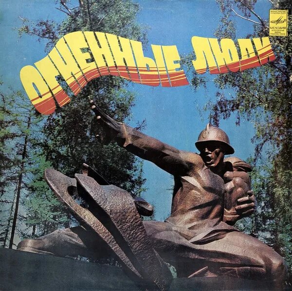 Огненные Люди