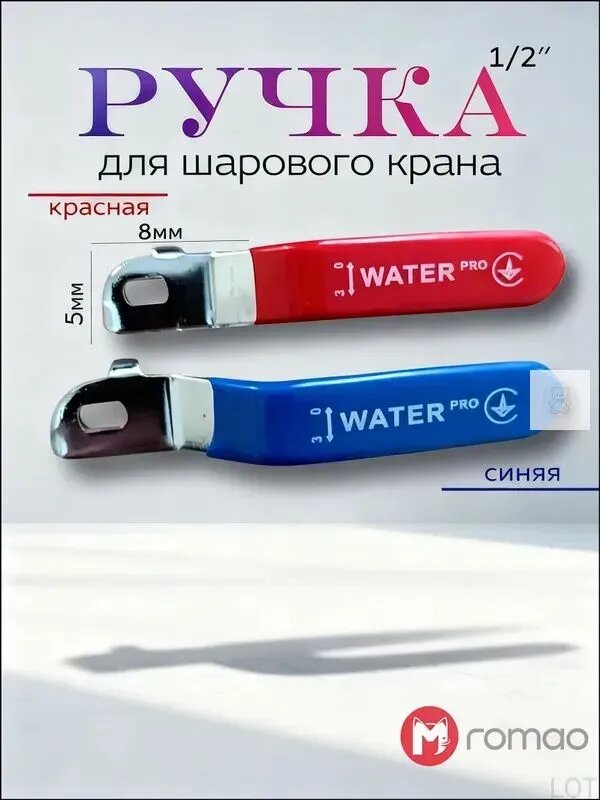 Ручка для шарового крана 1/2" красная и синяя, двухцветная, для управления водопроводом