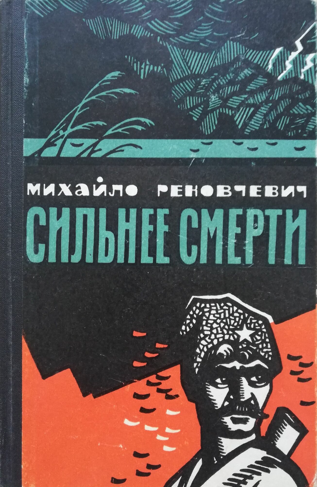 Сильнее смерти. Роман. 1970 год